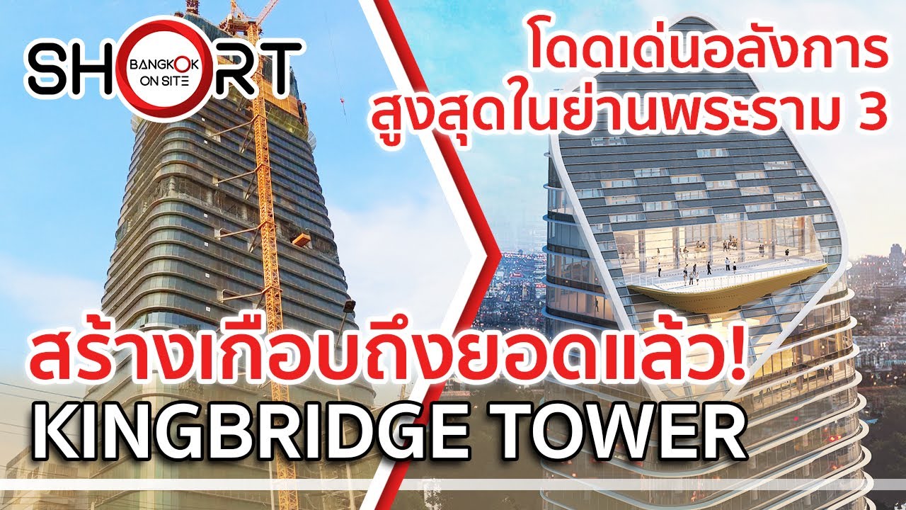 เกือบถึงชั้นบนสุดแล้ว! | KINGBRIDGE TOWER ตึกออฟฟิศสุดล้ำริมแม่น้ำเจ้าพระยา [SHORT] - YouTube