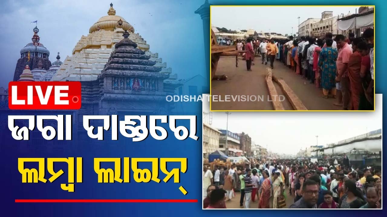 Live | ଜଗା ଦାଣ୍ଡରେ ଲମ୍ବା ଲାଇନ୍ | Puri Bada Danda | Devotees Crowd ...