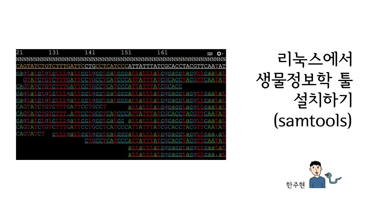 [생물정보학 강의] 생물정보학 리눅스 툴 설치하는 방법 (samtools) - bam 파일 보는 방법 - YouTube