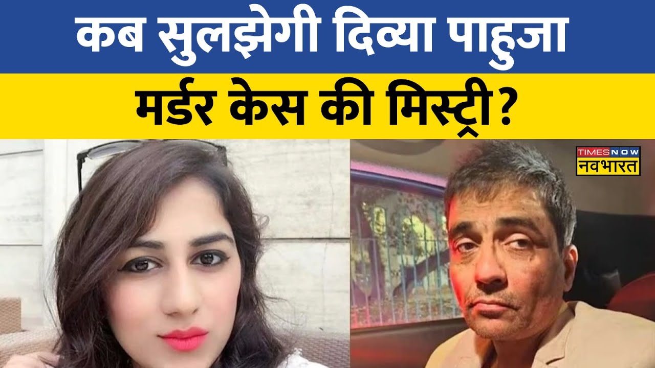 Divya Pahuja Murder Case News | कब सुलझेगी मॉडल की मर्डर मिस्ट्री ...