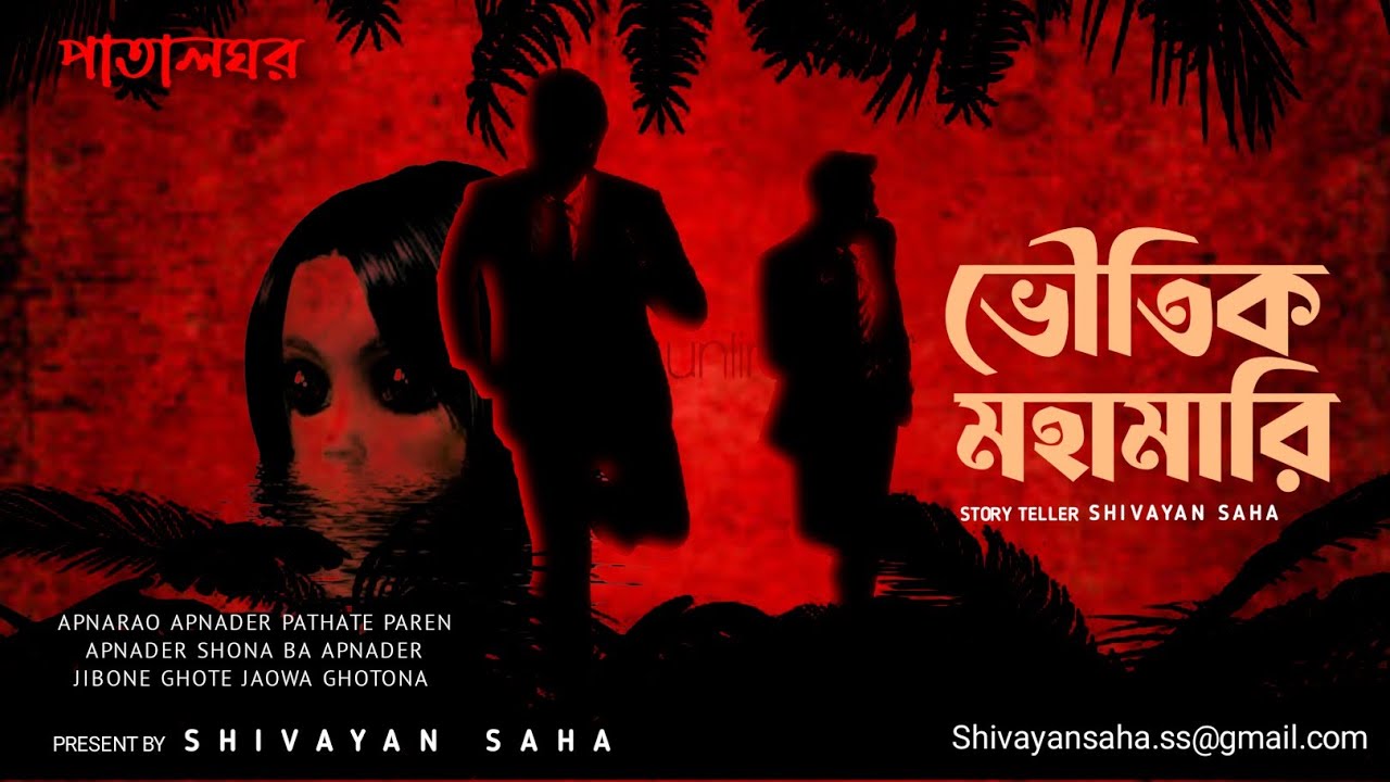 ভৌতিক মহামারি l #Patalghar l Shivayan Saha l Bengali Horror Story - YouTube