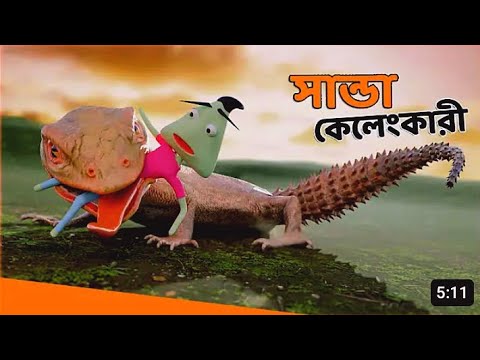 স্যান্ডা কেলেংকারি 🤣 । Sanda Kelenkari 🤣 । Nahid bro । New Funny Video ...