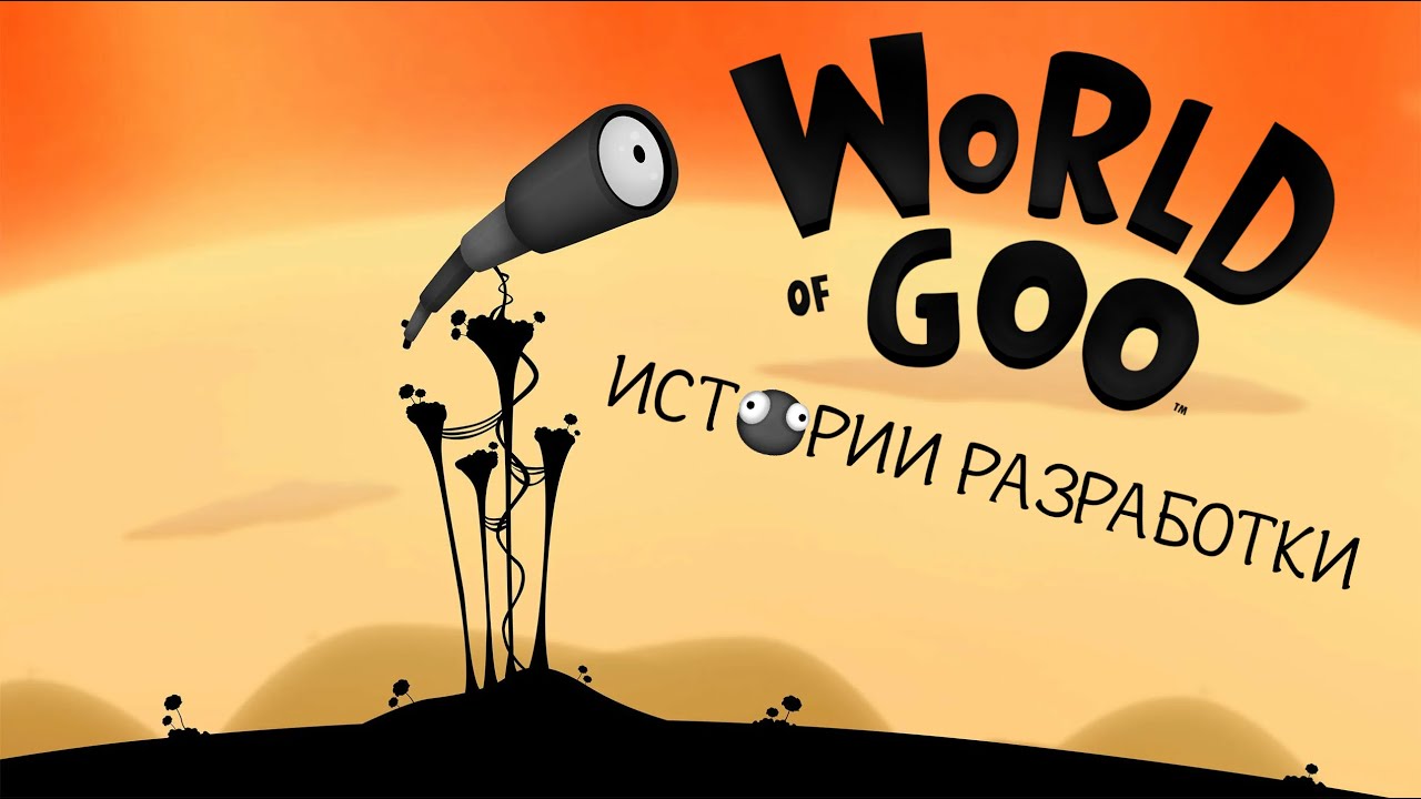Истории разработки - World of Goo (2D Boy\Tomorrow corporation) - YouTube