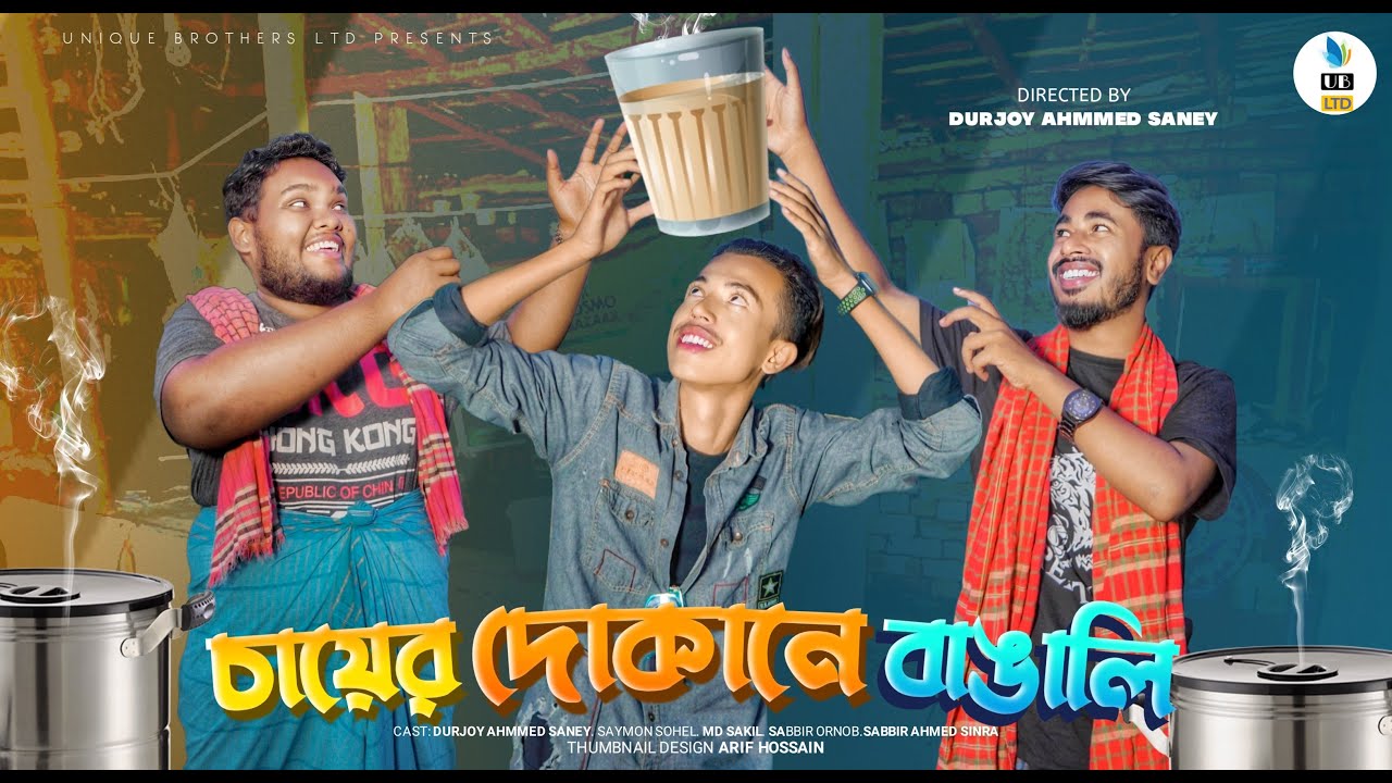 চায়ের দোকানে বাঙালি | Bangla Funny Video | Durjoy Ahammed Saney | Saymon Sohel | Unique ...