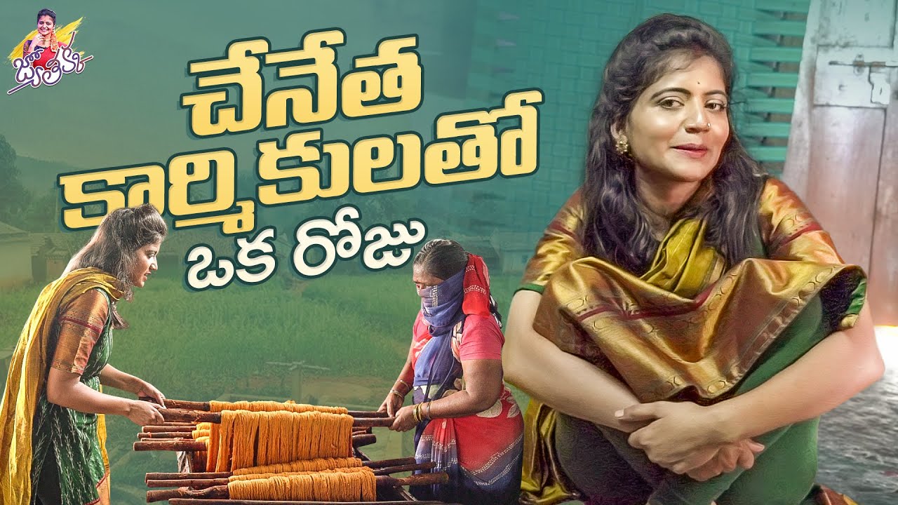 One Day In Life || Chenetha Karmikulatho || Handloom Workers || Shiva ...