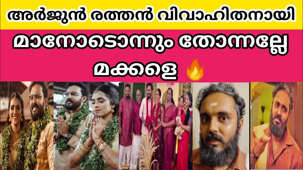 കരിക്കിലെ അർജുൻ രത്തൻ വിവാഹിതനായി || Arjun Ratan || Karikku - YouTube