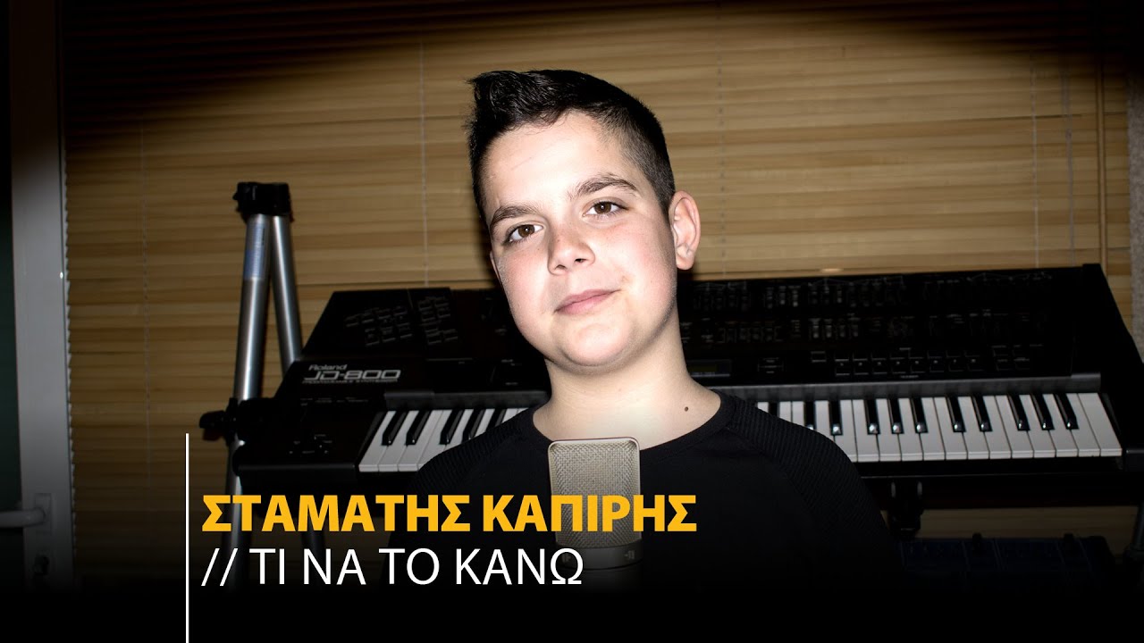 Σταμάτης Καπίρης - Τι Να Το Κάνω | Cover (Official Music Video) - YouTube