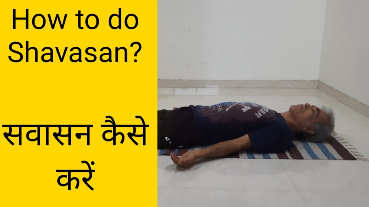 Shavasana | Savasana | शवासन कैसे करे | Step by step guide - YouTube