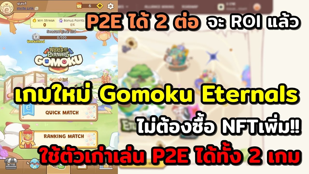 Gomoku เกมใหม่P2E แบบ 2เด้ง ไม่ต้องซื้อNFTเพิ่ม ก็เล่นได้เลยจากEternals game จักรวาลC98 เกมP2E ...