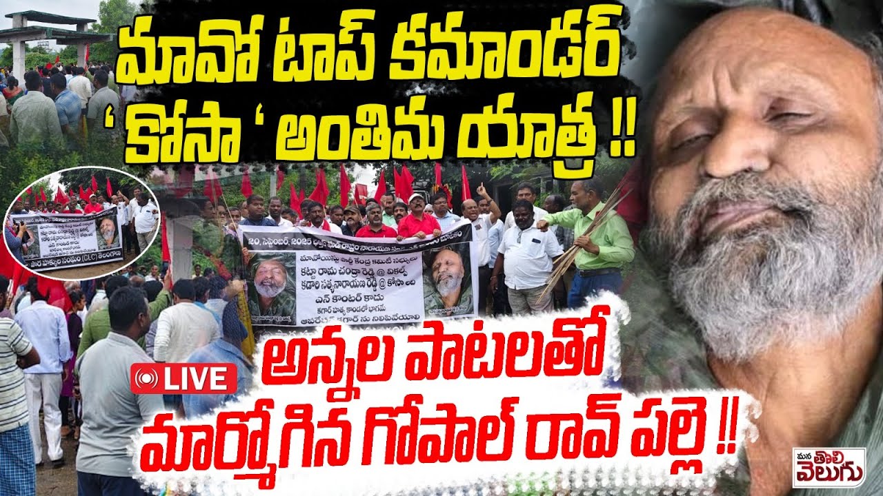 LIVE🔴: మావో టాప్ కమాండర్ 'కోసా' అంతిమ యాత్ర !! | Maoist Top Leader Kosa ...