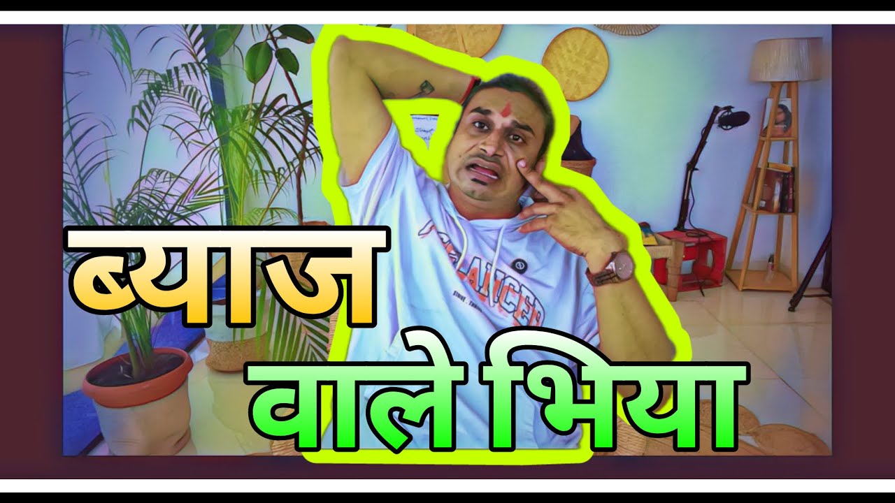 BYAJ VALE BHIYAA | INDORE | INDORI | RANJEET BHIYAA INDORI | FUNNY ...