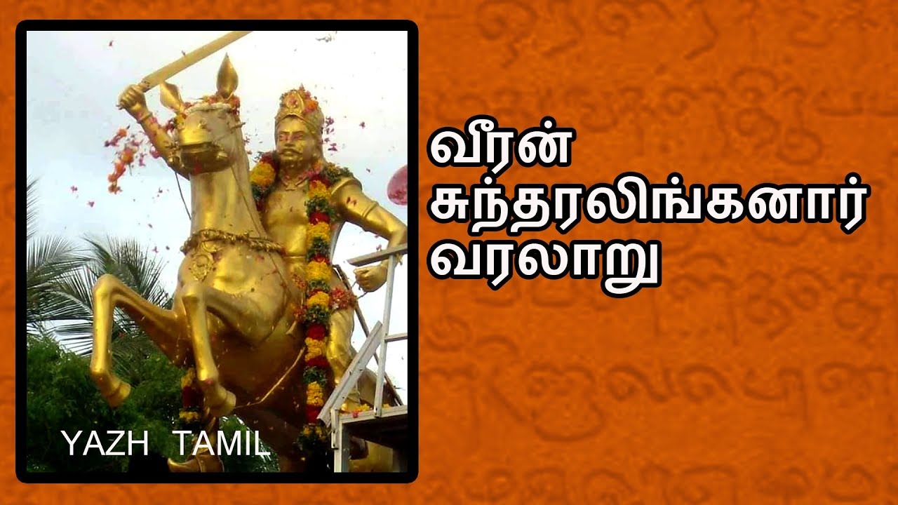 வீரன் சுந்தரலிங்கம் வரலாறு | Veeran Sundaralingam History | Kattabomman ...