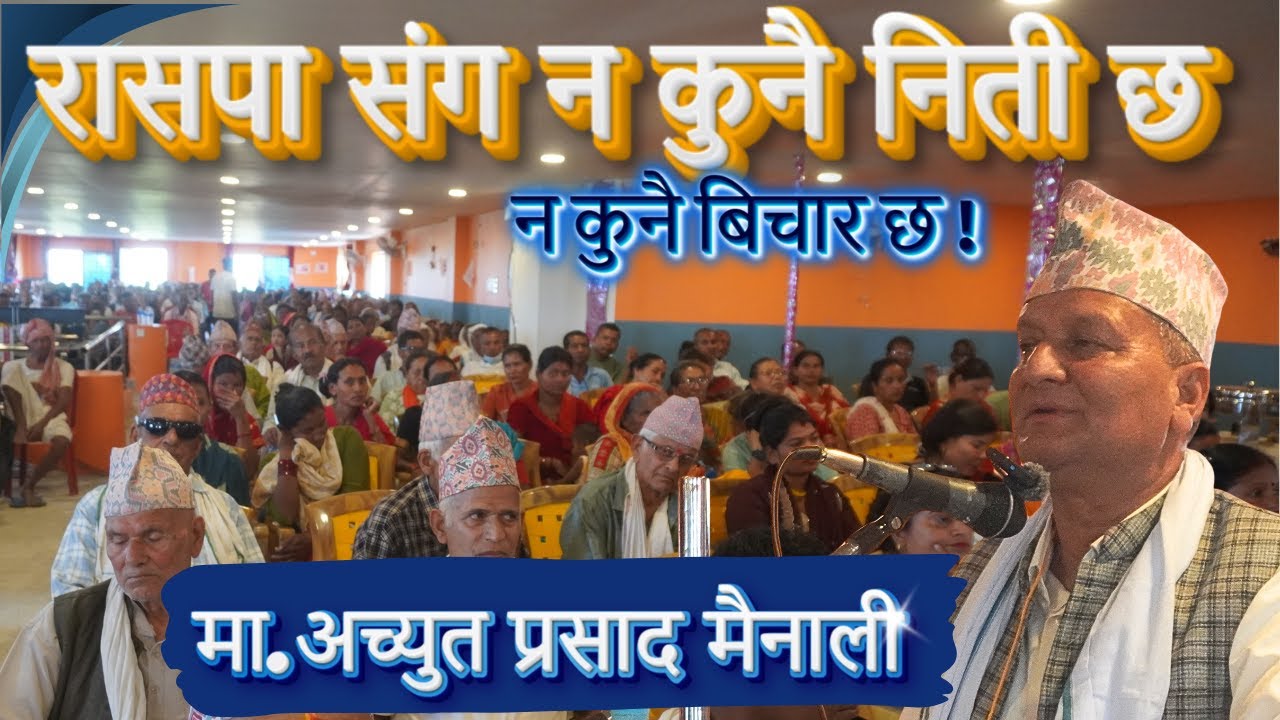 रासपा संग न कुनै निती छ, न कुनै बिचार छ ! - मा.अच्युत प्रसाद मैनाली ...