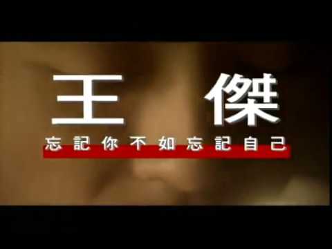 王傑 Dave Wang – 忘記你不如忘記自己 Forget About You, Forget About Myself (官方完整版MV)