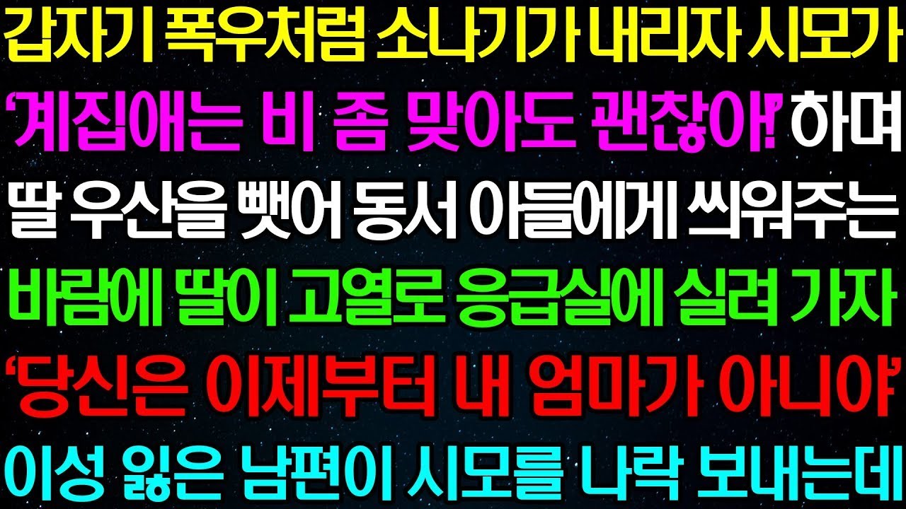 실화사연 소나기가 내리자 시모가 계집은 비 좀 맞아도 괜찮아 딸 우산을 뺏어 동서 아들에게 씌워주는 바람에 딸이 응급실에