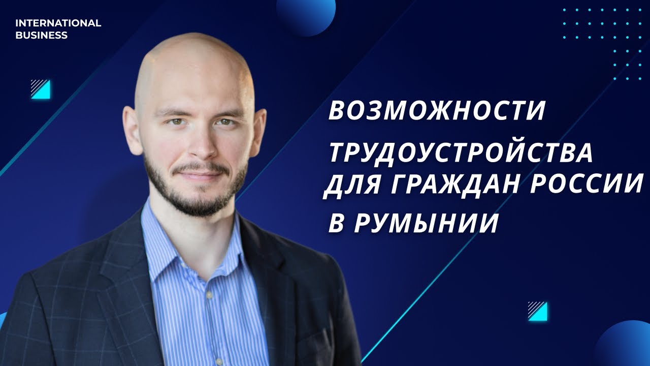 Какая работа доступна в Румынии для русских - YouTube