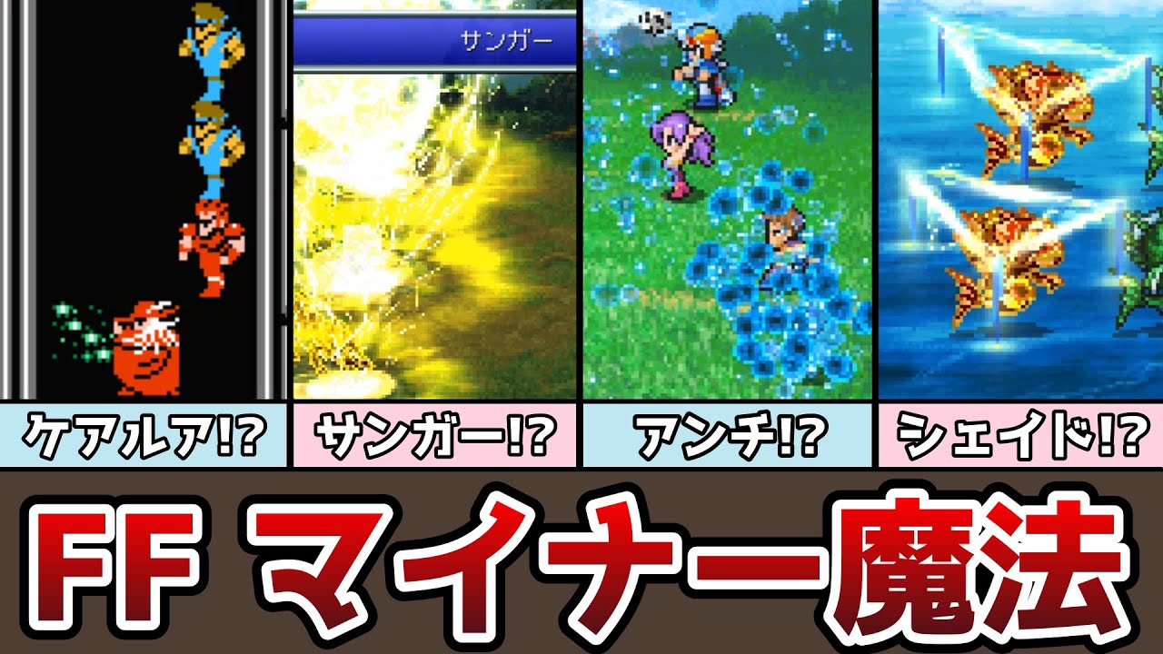 FF マイナー魔法まとめ 一度しか登場していない魔法は!? ゆっくり解説 ファイナルファンタジー FF1 FF2 FF3 FF4 FF5 FF6 ピクセルリマスター - YouTube