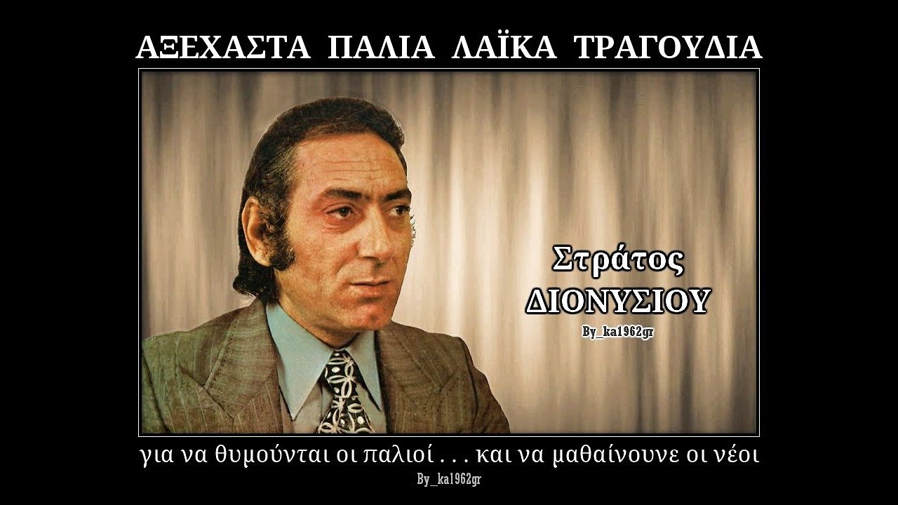 ΣΤΡΑΤΟΣ ΔΙΟΝΥΣΙΟΥ - Χθες το βράδυ στην ταβέρνα - YouTube