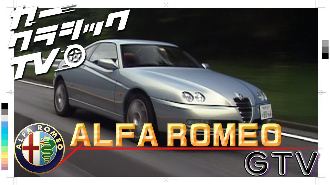 カークラシックTV #076 ALFA ROMEO GTV #automobile #クラシックカー #alfaromeo #アルファ ...