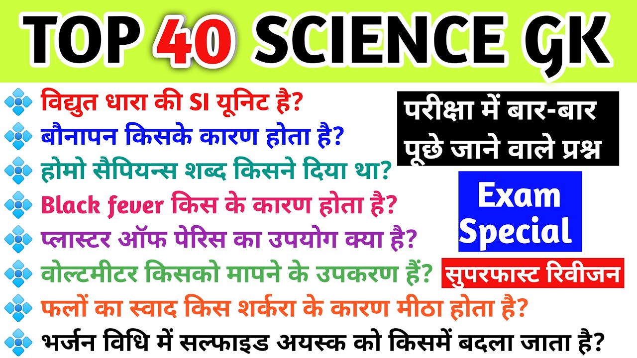 Science Gk in hindi | विज्ञान के महत्वपूर्ण 40 प्रश्न | Vigyan Gk ...