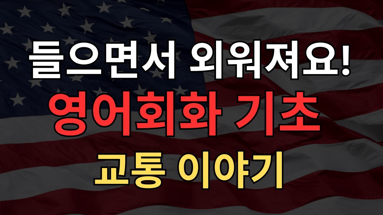 영어회화 교통 이야기 영어회화초보 영어말하기연습 영어스피킹 영어회화기초 입에붙는영어 Youtube