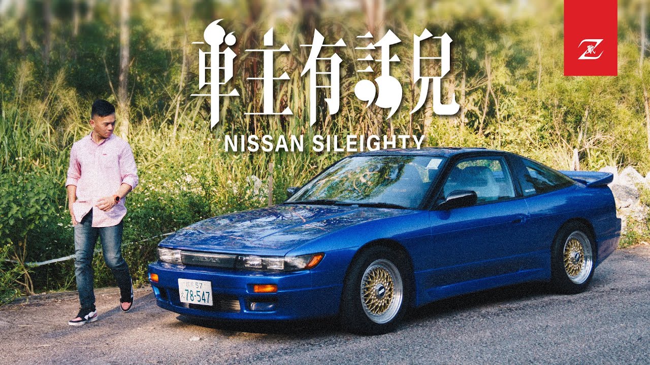 【車主有話兒 EP.1】從漫畫跳岀來的稀有車 Nissan Sileighty｜親手打造「Impact Blue」仕樣 - YouTube