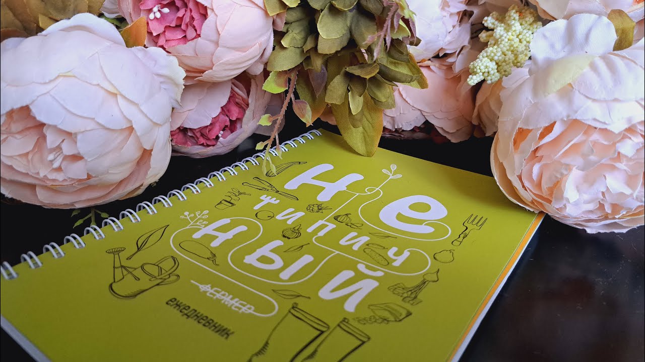 Обзор на нетипичный ежедневник огородника!!!👍👍👍 An overview of an ...