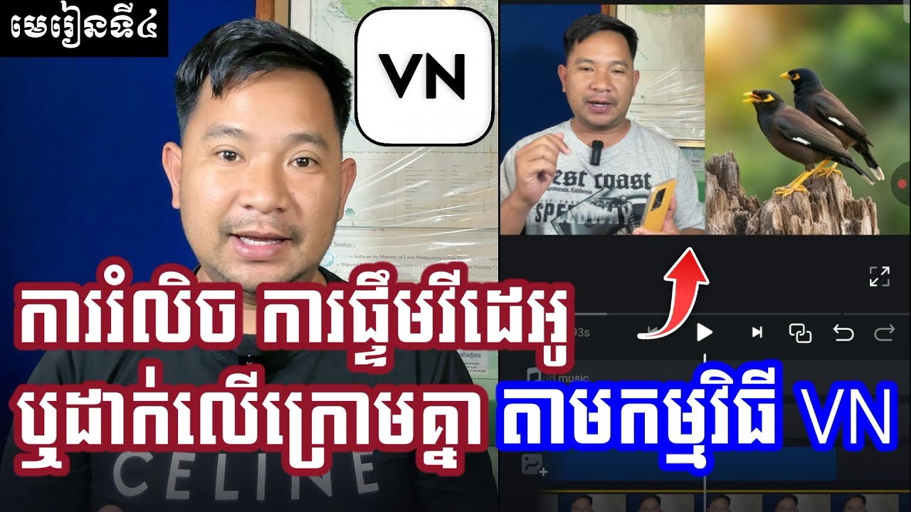 មេរៀនទី៤ | របៀបរំលេចវីដេអូ ឬដាក់ផ្ទឹមគ្នា ឬដាក់លើក្រោមគ្នា ...
