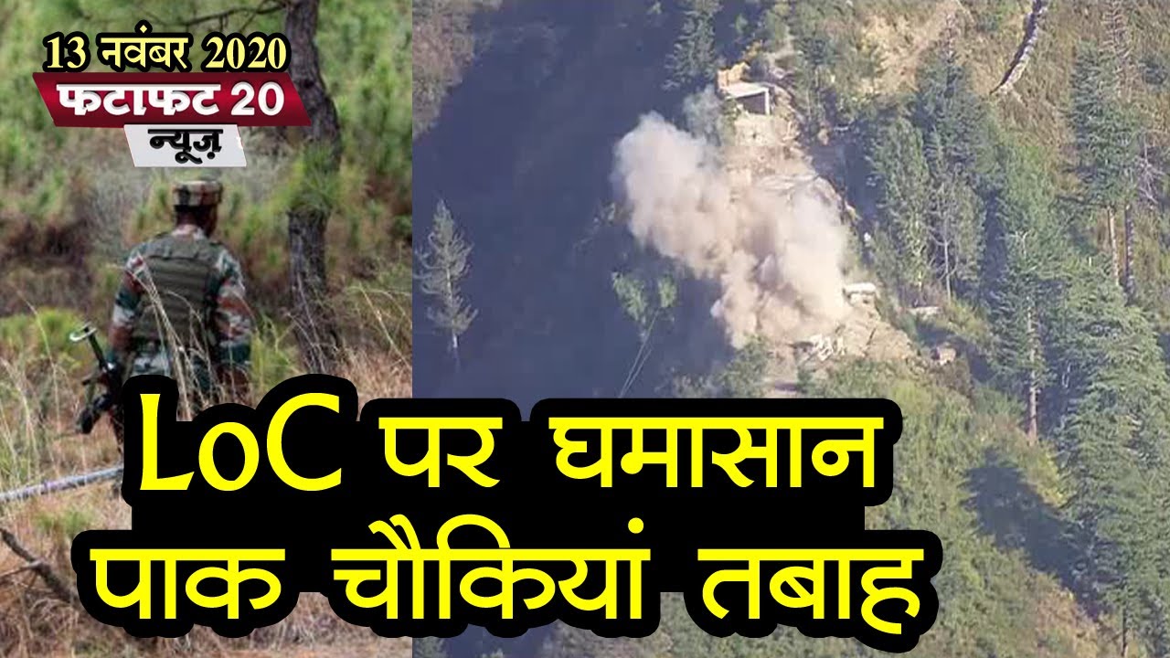LoC पर India और Pakistan के बीच घमासान, पाकिस्तानी बंकर उड़ाए, चौकियां ...