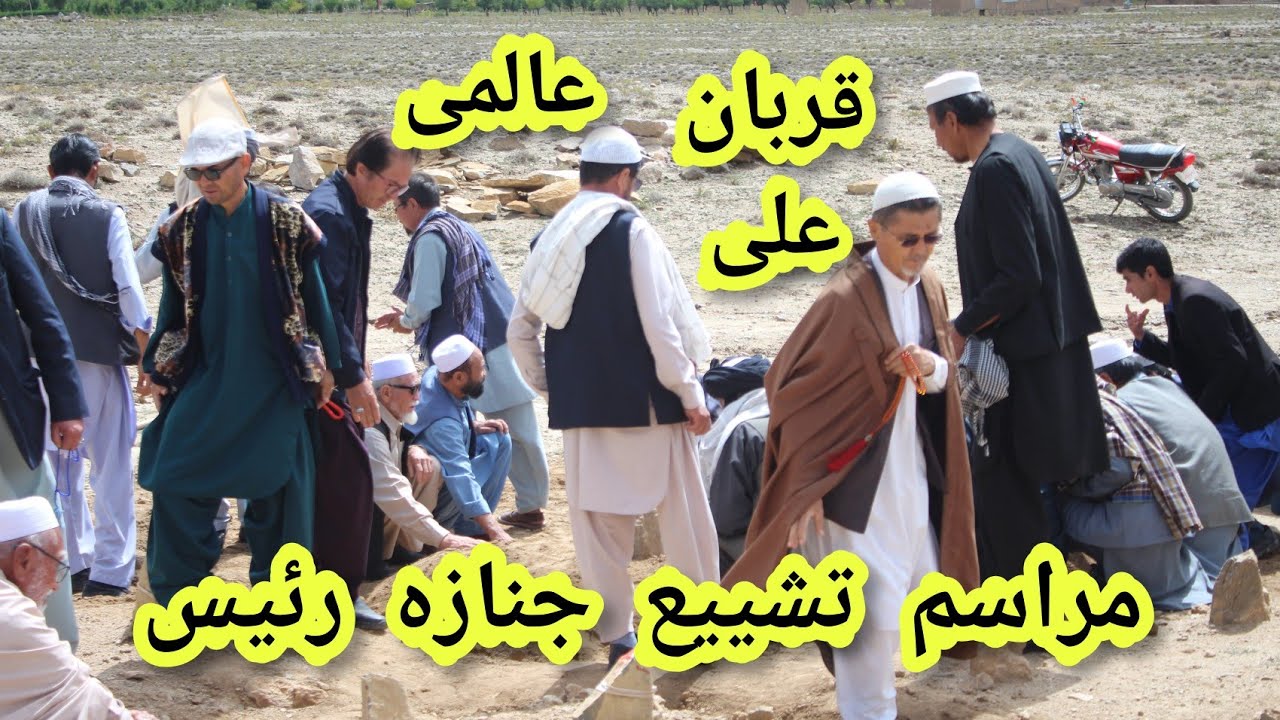 مراسم تدفین و تشییع جنازه مرحوم رئیس قربانعلی عالمی در قبرستان عمومی ...