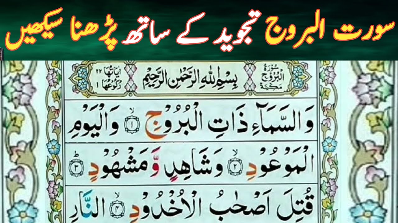 Surah al Burooj full |surah al Buruj Full hd |surah al Burooj Full hd ...