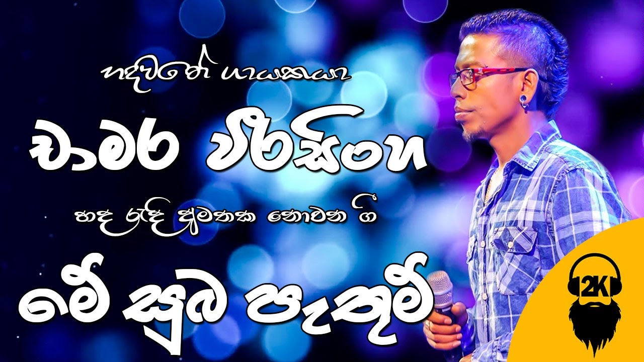 Me Suba Pathum | Chamara Weerasinghe Chords - Chordify