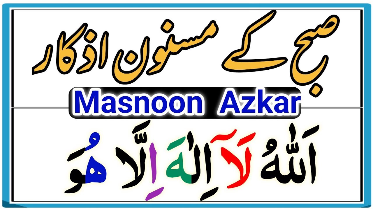 Subah k masnoon Azkar tilawat part 1 | Masnoon duaa | masnoon Azkar ...