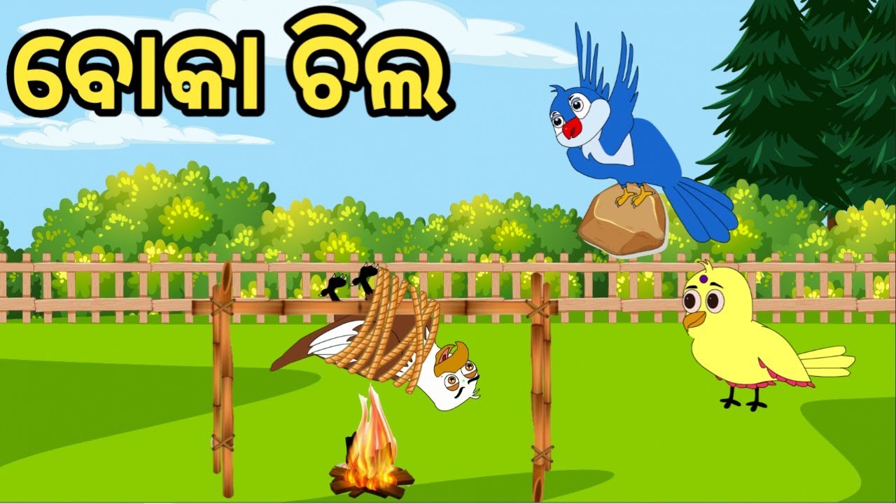 ଚିଲ ର ଗପ Chila story Tiki Chadhei Tuni Chidiya Bird Stories Odia Gapa ...