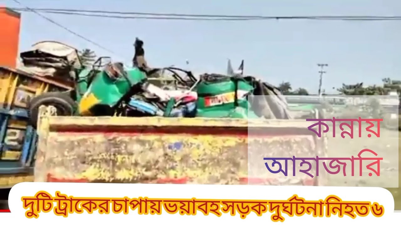 কুমিল্লায় মারাত্মক দুর্ঘটনা ।।সামনে -পিছনে দুটি ট্রাকের ধাক্কায় ...