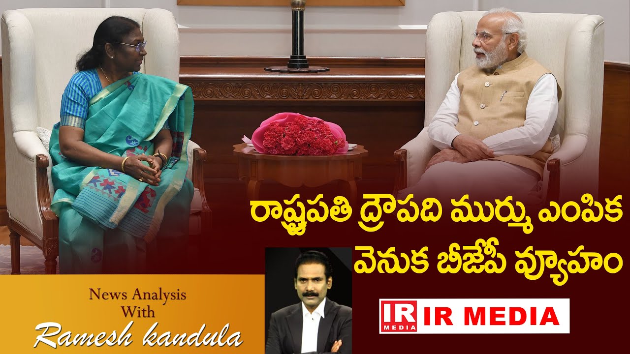 Why did BJP choose Draupadi Murmu for President? | News Analysis | Ramesh Kandula IR MEDIA - YouTube