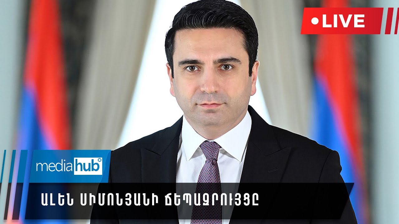 Ալեն Սիմոնյանի ճեպազրույցը՝ ուղիղ Youtube