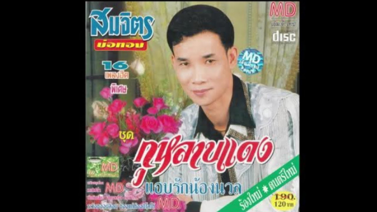 Opening to VCD Karaoke 16 เพลงฮิตพิเศษ ชุด กุหลาบแดง สมจิตร บ่อทอง ...