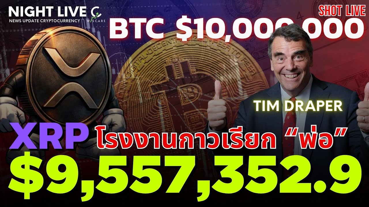 Shot News : XRP & BTC พูดกันเป็นล้าน โรงงานกาวเรียก "พ่อ" - YouTube