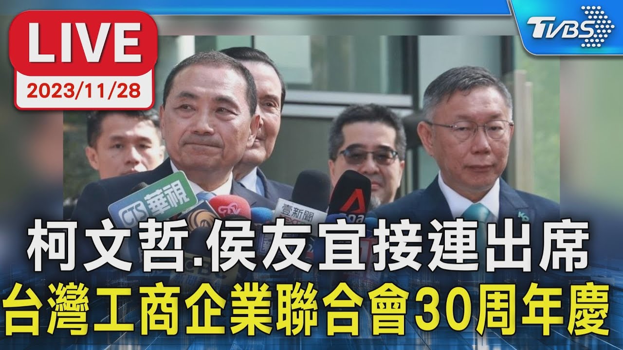 【LIVE】柯文哲.侯友宜接連出席 台灣工商企業聯合會30周年慶 - YouTube