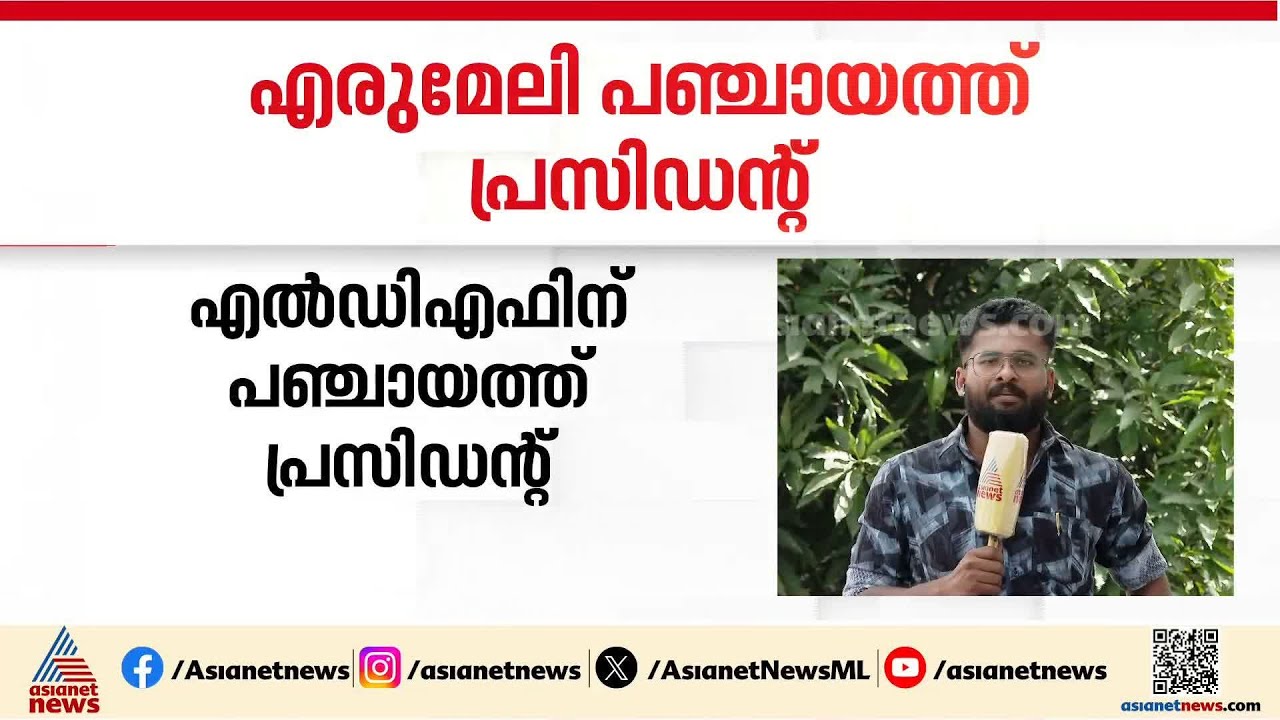 കോട്ടയം എരുമേലി പഞ്ചായത്ത് പ്രസിഡന്‍റ് സ്ഥാനം എൽഡിഎഫിന് |Kottayam ...