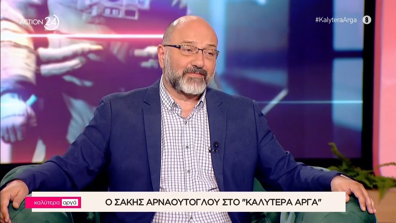 Ο Σάκης Αρναούτογλου στο «Καλύτερα Αργά» | ACTION 24 - YouTube
