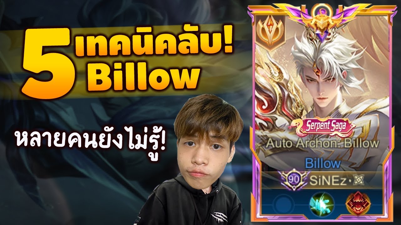 RoV : 5 เทคนิคลับของ Billow ที่หลายคนยังไม่รู้! (ดูจบเล่นเทพขึ้น 100% ...