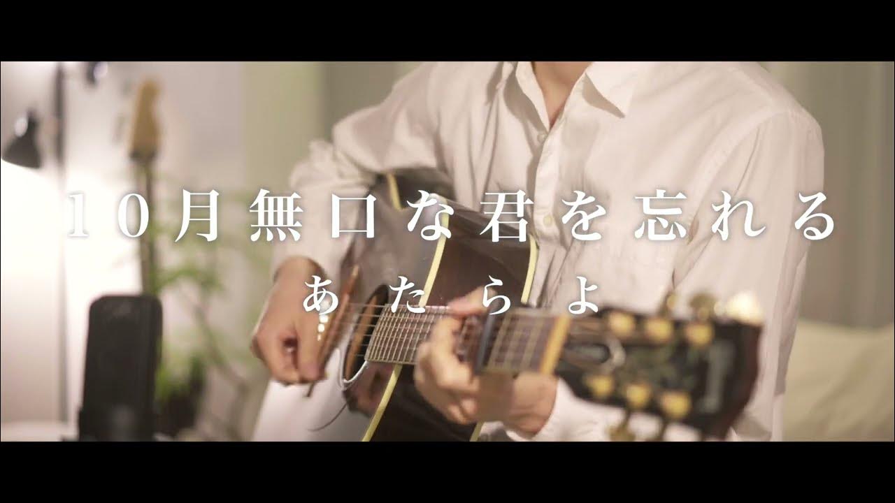 【Acoustic ver.】10月無口な君を忘れる - あたらよ (Jugatsu mukuti na kimi wo wasureru -Atarayo) - YouTube Music