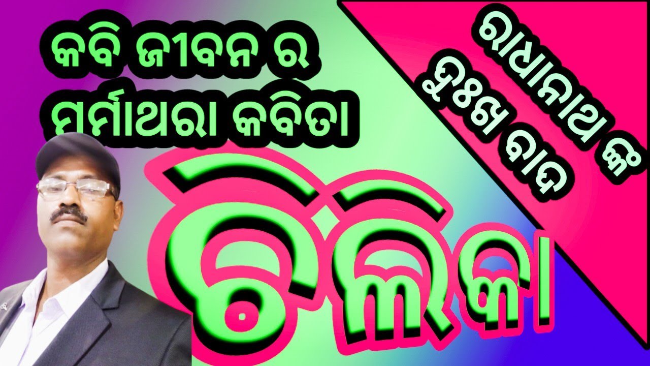 #chilika #radhanath ray #sayan kumar jena - YouTube