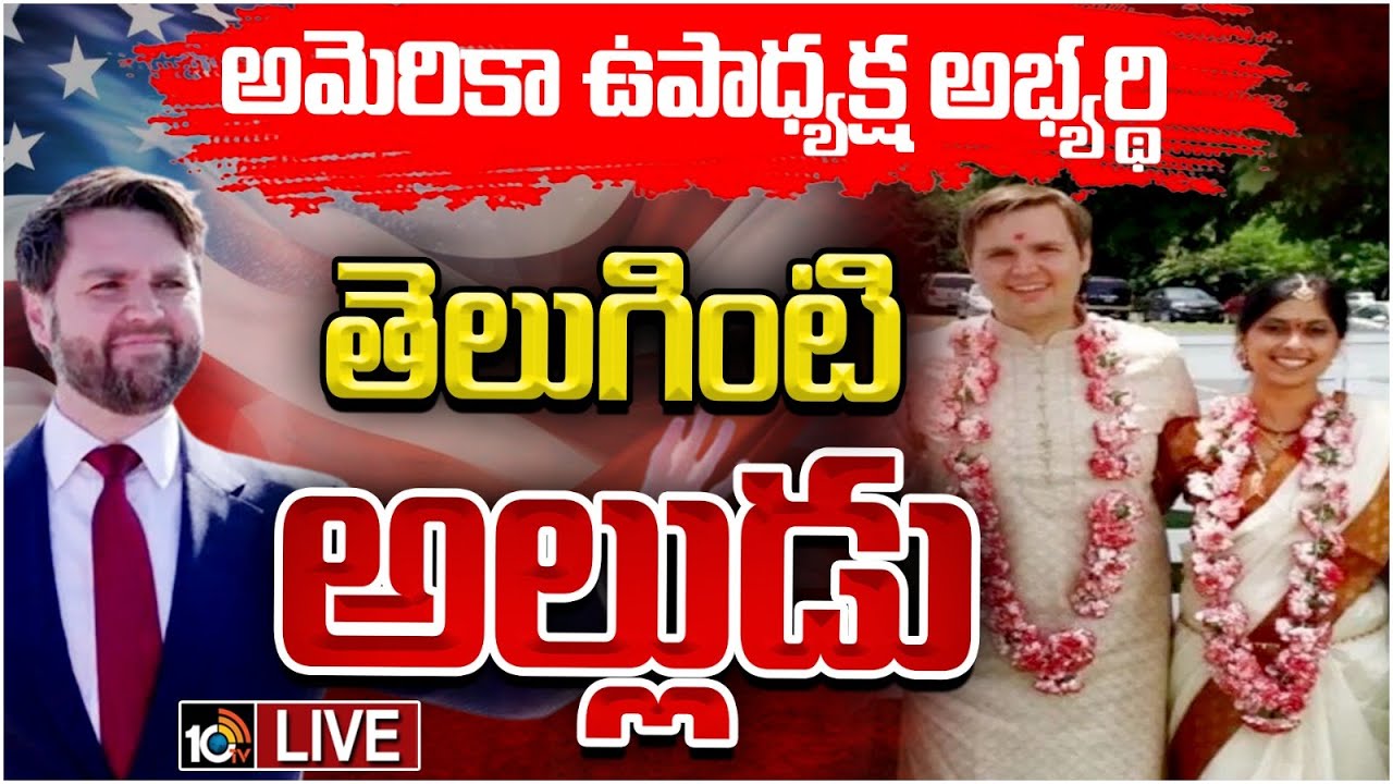 LIVE:Republican Vice-Presidential Candidate |తెలుగింటి మూలాలు వున్న ...