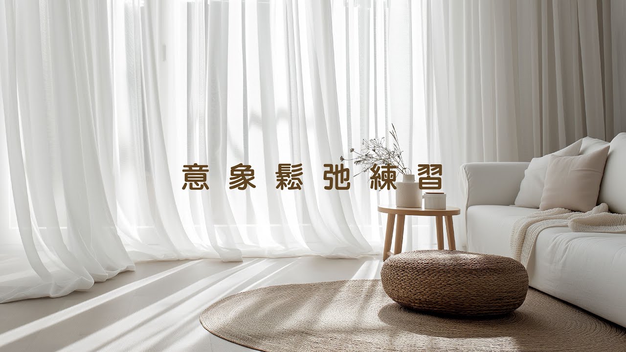 newlife.330 意象鬆弛練習 - YouTube