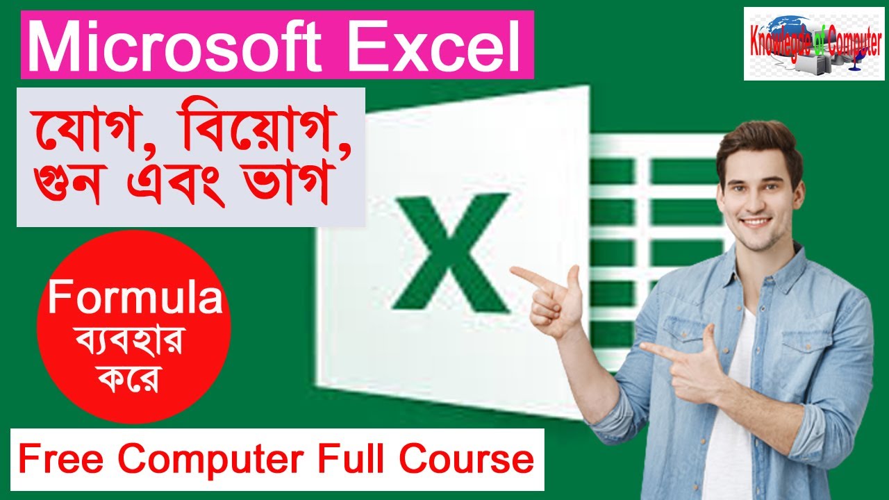 Microsoft Excel Jog, Biyog, Gun, Vag using Formula #এক্সেলে যোগ, বিয়োগ ...