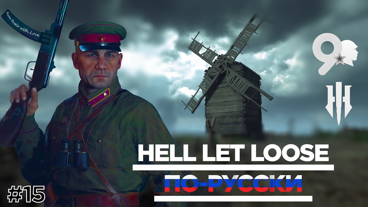 Hell Let Loose по-русски #15 Обзор эпика на полях сражений | Hell Let ...
