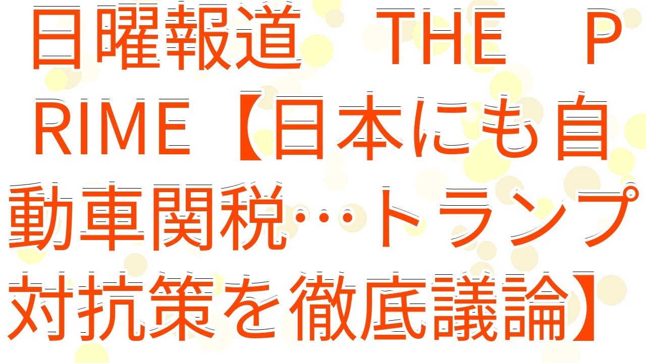 【5ch】日曜報道 THE PRIME【日本にも自動車関税…トランプ対抗策を徹底議論】 - YouTube